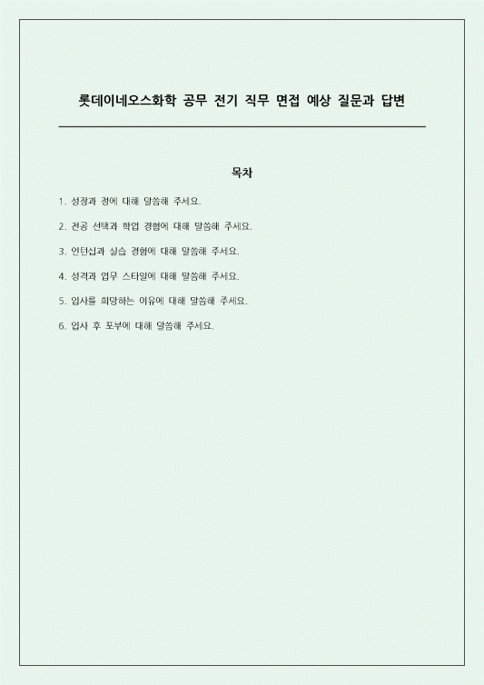 롯데이네오스화학 공무 전기 직무 면접 예상 질문과 답변