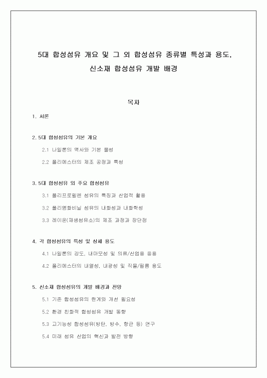 5대 합성섬유 개요 및 그 외 합성섬유 종류별 특성과 용도, 신소재 합성섬유 개발 배경
