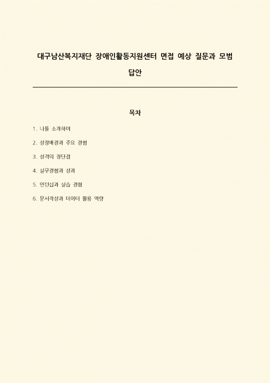 대구남산복지재단 장애인활동지원센터 면접 예상 질문과 모범 답안