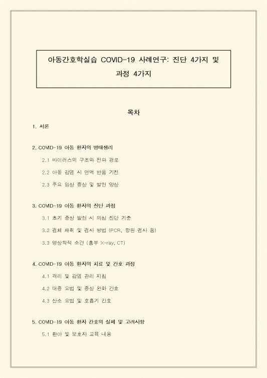 아동간호학실습 COVID-19 사례연구: 진단 4가지 및 과정 4가지