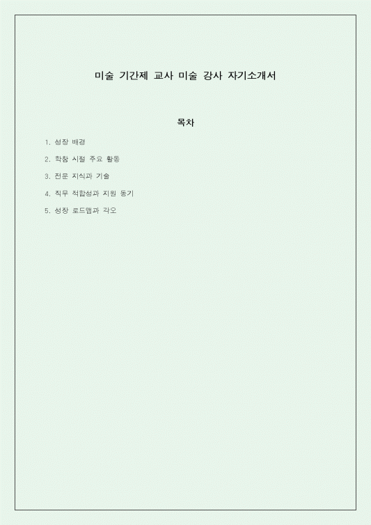 미술 기간제 교사 미술 강사 자기소개서