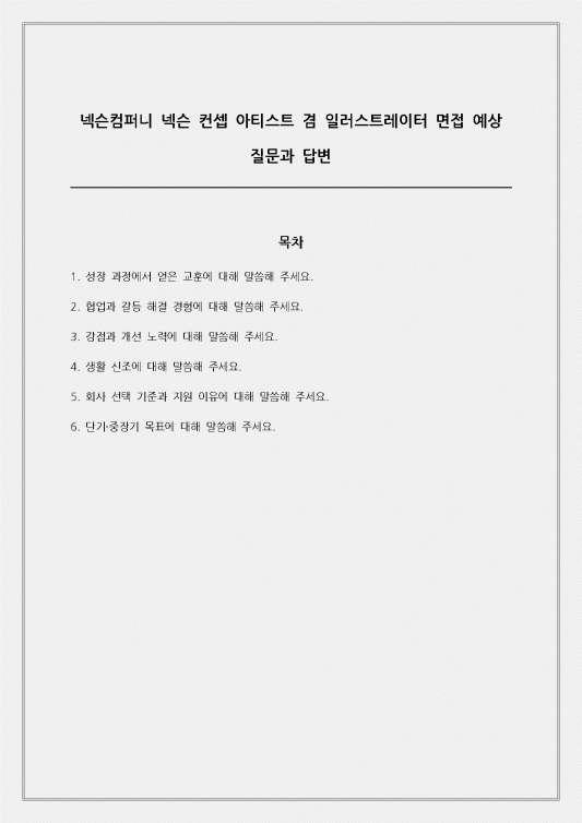 넥슨컴퍼니 넥슨 컨셉 아티스트 겸 일러스트레이터 면접 예상 질문과 답변