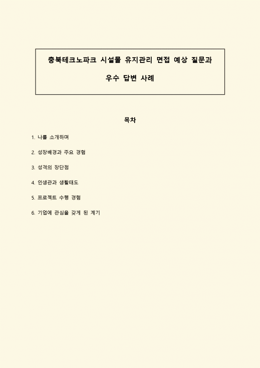 충북테크노파크 시설물 유지관리 면접 예상 질문과 우수 답변 사례