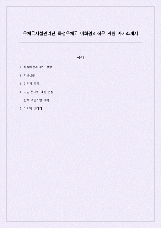 우체국시설관리단 화성우체국 미화원B 직무 지원 자기소개서