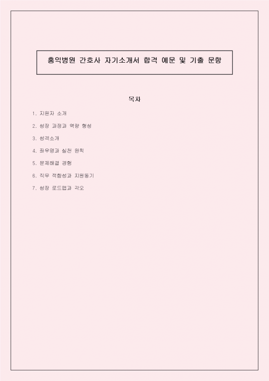 홍익병원 간호사 자기소개서 합격 예문 및 기출 문항