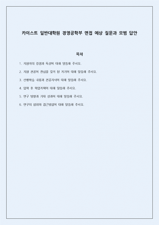 카이스트 일반대학원 경영공학부 면접 예상 질문과 모범 답안