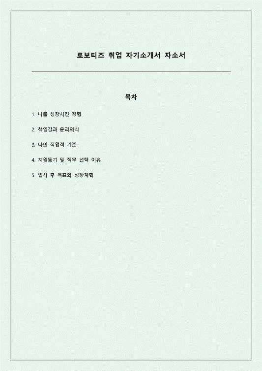 로보티즈 취업 자기소개서 자소서
