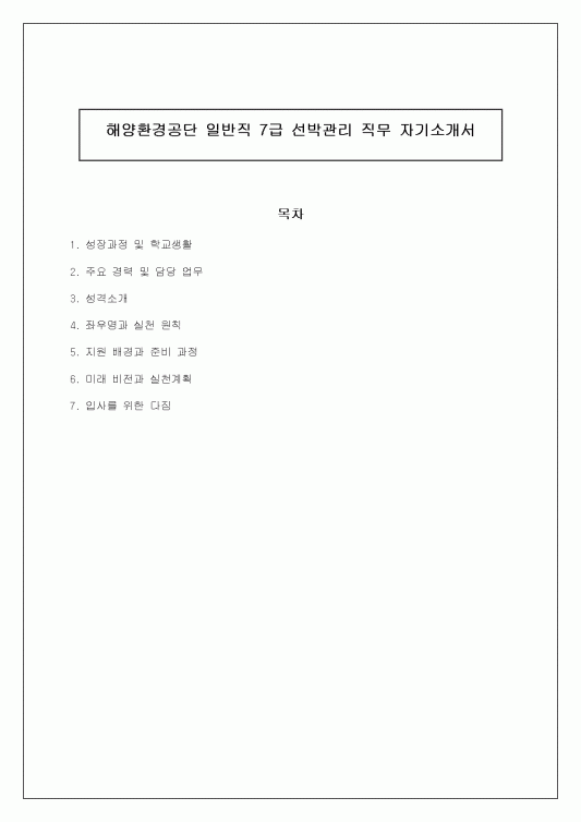 해양환경공단 일반직 7급 선박관리 직무 자기소개서