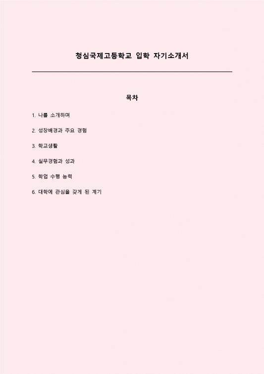 청심국제고등학교 입학 자기소개서