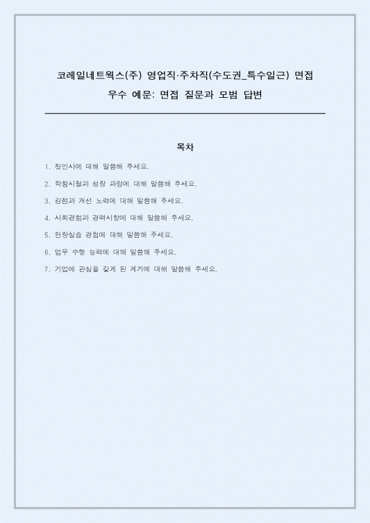 코레일네트웍스(주) 영업직·주차직(수도권_특수일근) 면접 우수 예문: 면접 질문과 모범 답변