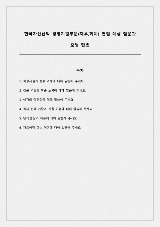 한국자산신탁 경영지원부문(재무,회계) 면접 예상 질문과 모범 답변