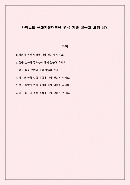 카이스트 문화기술대학원 면접 기출 질문과 모범 답안