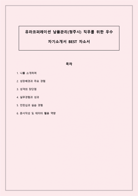 유라코퍼레이션 납품관리(청주시) 직무를 위한 우수 자기소개서 BEST 자소서