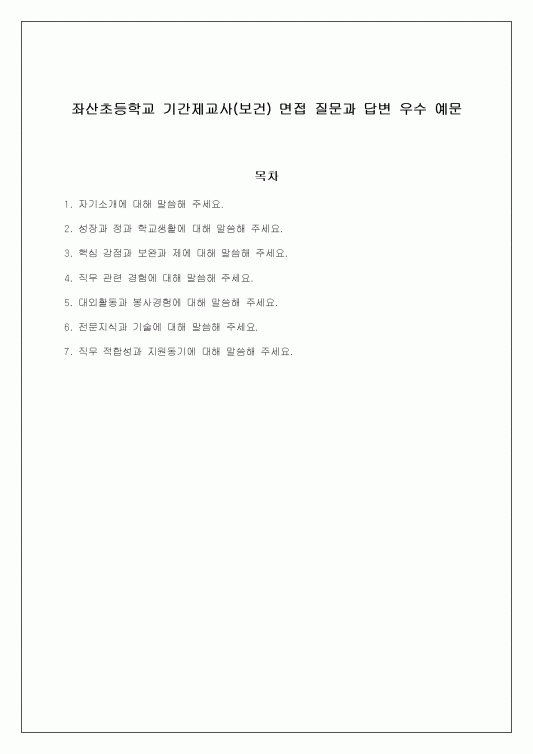 좌산초등학교 기간제교사(보건) 면접 질문과 답변 우수 예문