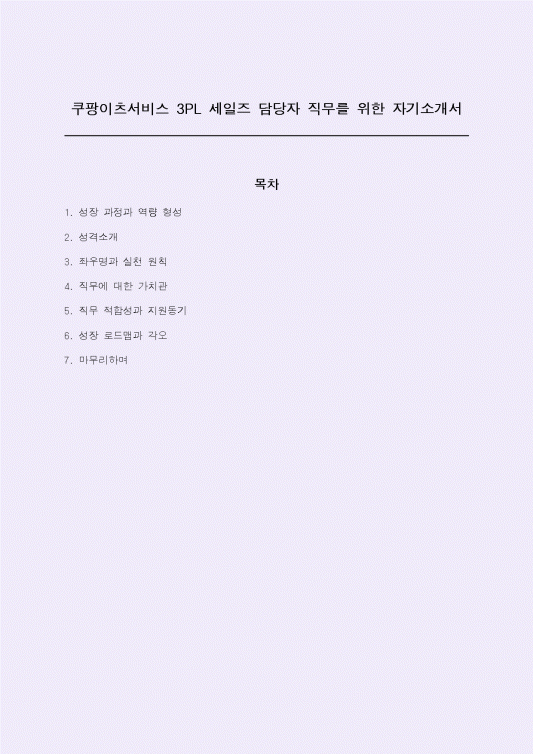 쿠팡이츠서비스 3PL 세일즈 담당자 직무를 위한 자기소개서