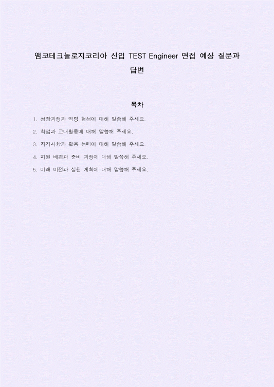 앰코테크놀로지코리아 신입 TEST Engineer 면접 예상 질문과 답변