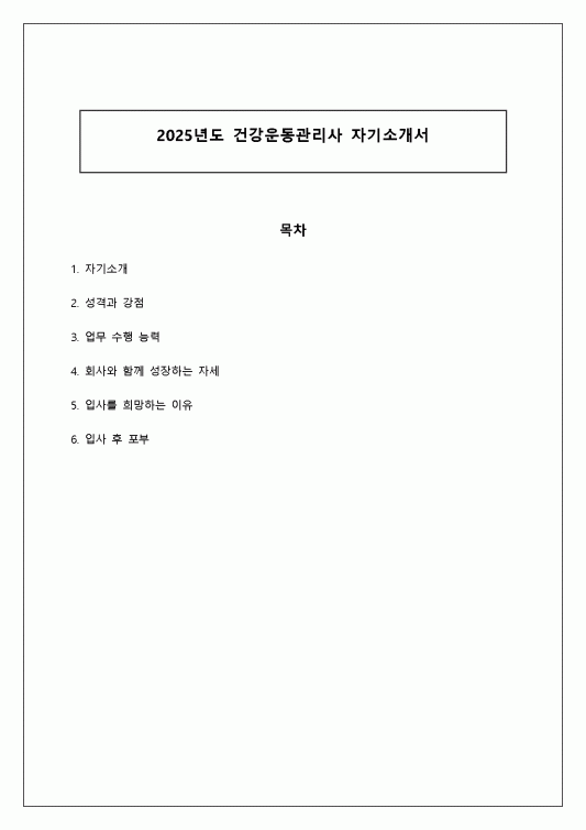 2025년도 건강운동관리사 자기소개서
