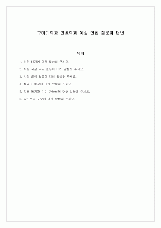 구미대학교 간호학과 예상 면접 질문과 답변