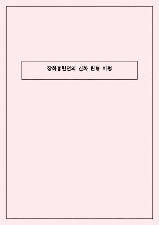 장화홍련전의 신화 원형 비평