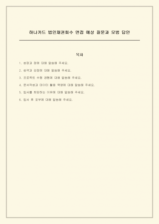 하나카드 법인채권회수 면접 예상 질문과 모범 답안