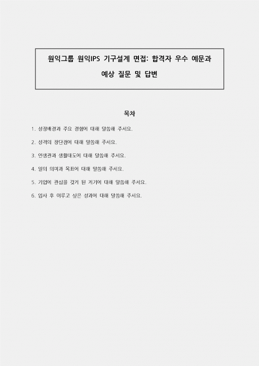 원익그룹 원익IPS 기구설계 면접: 합격자 우수 예문과 예상 질문 및 답변