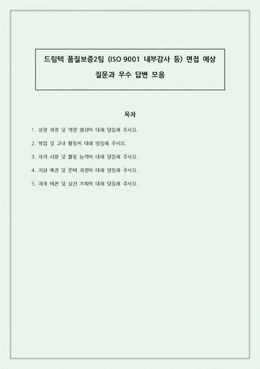 드림텍 품질보증2팀 (ISO 9001 내부감사 등) 면접 예상 질문과 우수 답변 모음