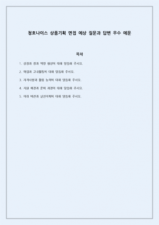 청호나이스 상품기획 면접 예상 질문과 답변 우수 예문