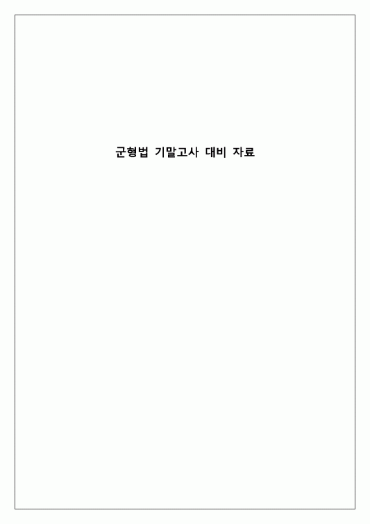 군형법 기말고사 대비 자료