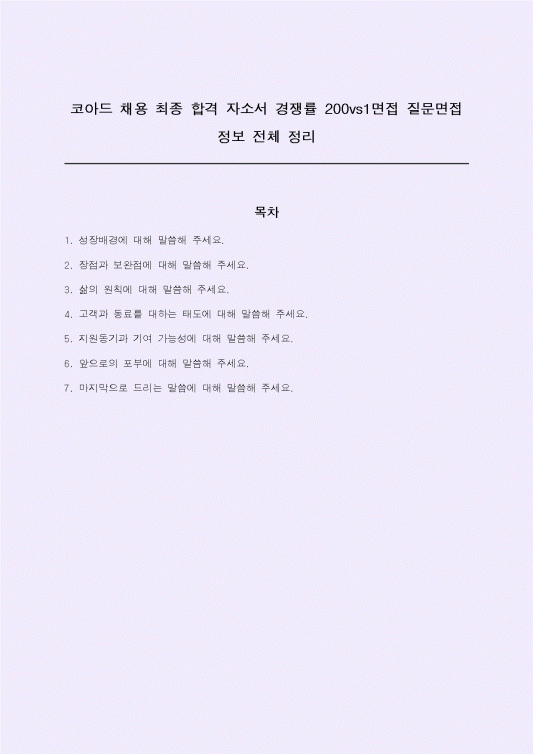 코아드 채용 최종 합격 자소서 경쟁률 200vs1면접 질문면접 정보 전체 정리