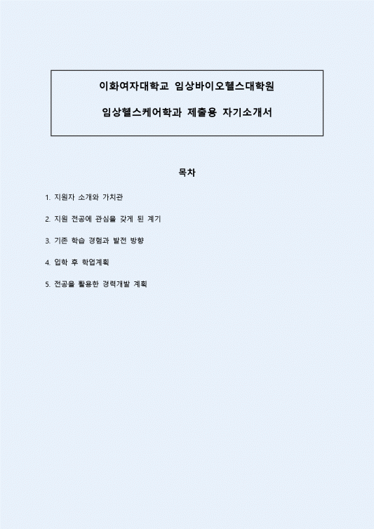 이화여자대학교 임상바이오헬스대학원 임상헬스케어학과 제출용 자기소개서