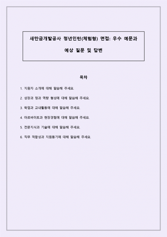 새만금개발공사 청년인턴(체험형) 면접: 우수 예문과 예상 질문 및 답변
