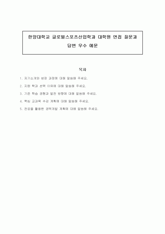 한양대학교 글로벌스포츠산업학과 대학원 면접 질문과 답변 우수 예문
