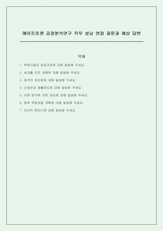 에이프로젠 공정분석연구 직무 성남 면접 질문과 예상 답변