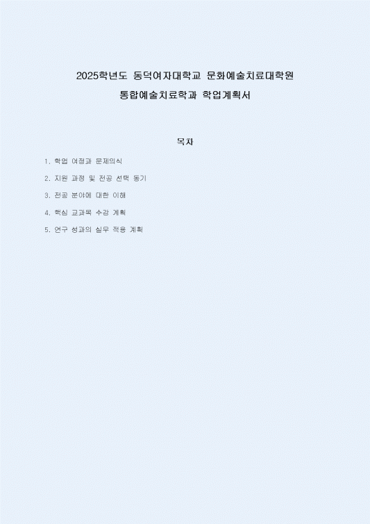 2025학년도 동덕여자대학교 문화예술치료대학원 통합예술치료학과 학업계획서