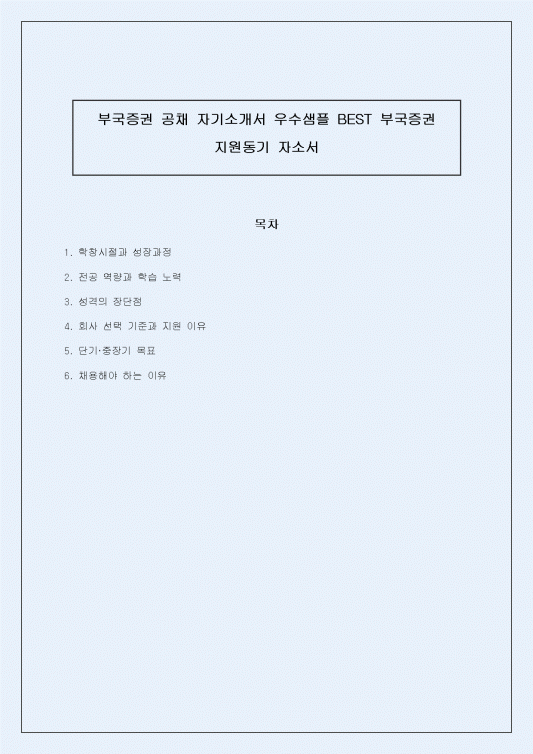 부국증권 공채 자기소개서 우수샘플 BEST 부국증권 지원동기 자소서