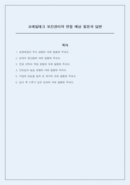 코레일테크 보건관리자 면접 예상 질문과 답변