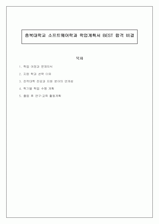 충북대학교 소프트웨어학과 학업계획서 BEST 합격 비결