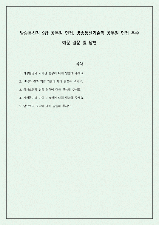 방송통신직 9급 공무원 면접, 방송통신기술직 공무원 면접 우수 예문 질문 및 답변