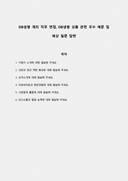 DB생명 계리 직무 면접, DB생명 상품 관련 우수 예문 및 예상 질문 답변