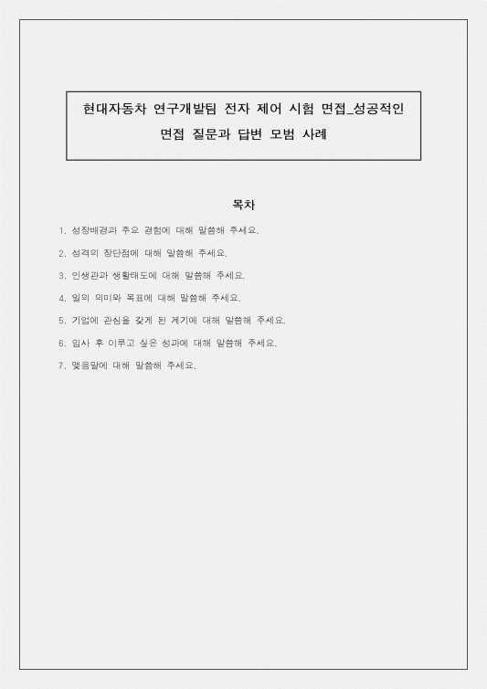 현대자동차 연구개발팀 전자 제어 시험 면접_성공적인 면접 질문과 답변 모범 사례