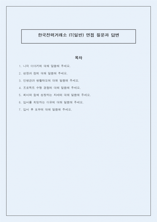 한국전력거래소 IT(일반) 면접 질문과 답변