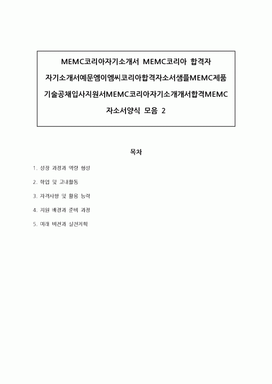 MEMC코리아자기소개서 MEMC코리아 합격자 자기소개서예문엠이엠씨코리아합격자소서샘플MEMC제품기술공채입사지원서MEMC코리아자기소개개서합격MEMC자소서양식 모음 2