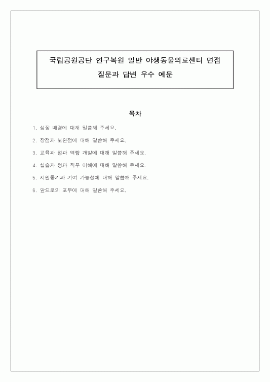 국립공원공단 연구복원 일반 야생동물의료센터 면접 질문과 답변 우수 예문