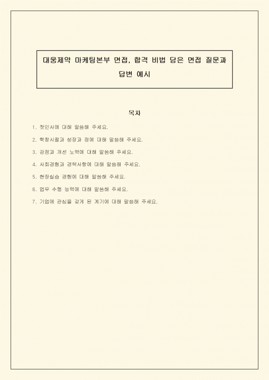 대웅제약 마케팅본부 면접, 합격 비법 담은 면접 질문과 답변 예시