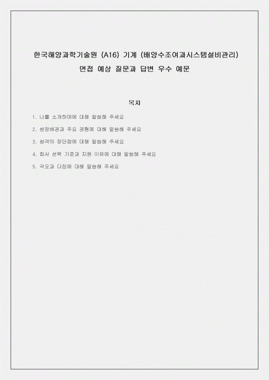 한국해양과학기술원 (A16) 기계 (배양수조여과시스템설비관리) 면접 예상 질문과 답변 우수 예문
