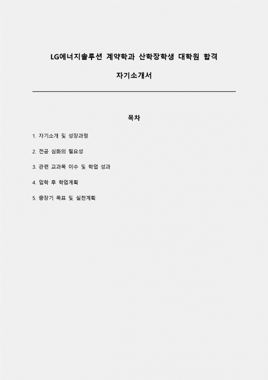 LG에너지솔루션 계약학과 산학장학생 대학원 합격 자기소개서