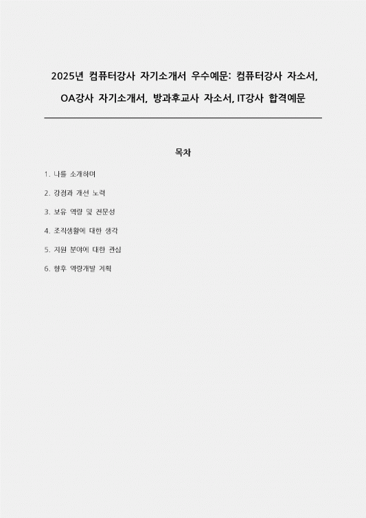 2025년 컴퓨터강사 자기소개서 우수예문: 컴퓨터강사 자소서, OA강사 자기소개서, 방과후교사 자소서, IT강사 합격예문