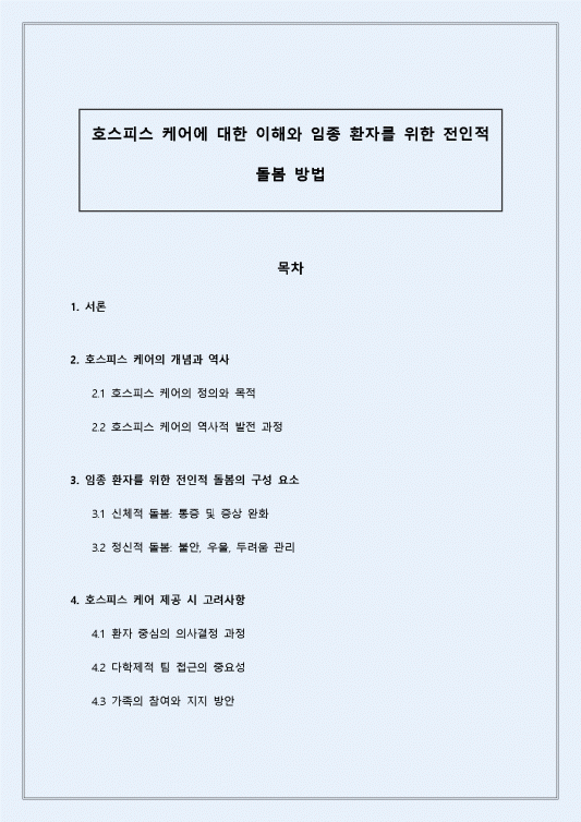 호스피스 케어에 대한 이해와 임종 환자를 위한 전인적 돌봄 방법