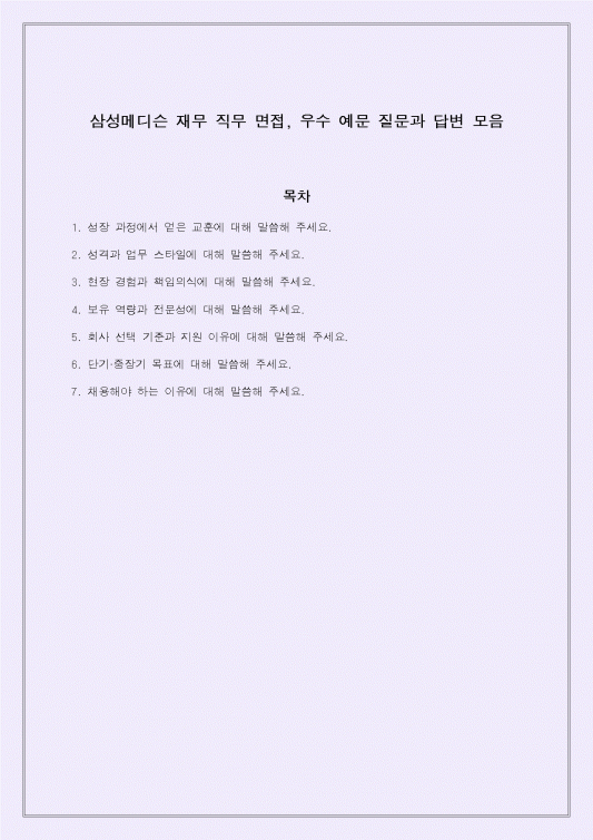 삼성메디슨 재무 직무 면접, 우수 예문 질문과 답변 모음