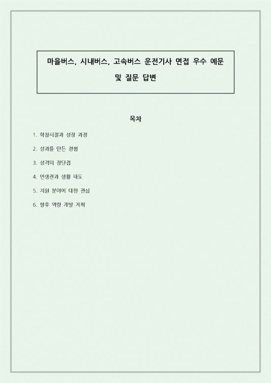 마을버스, 시내버스, 고속버스 운전기사 면접 우수 예문 및 질문 답변